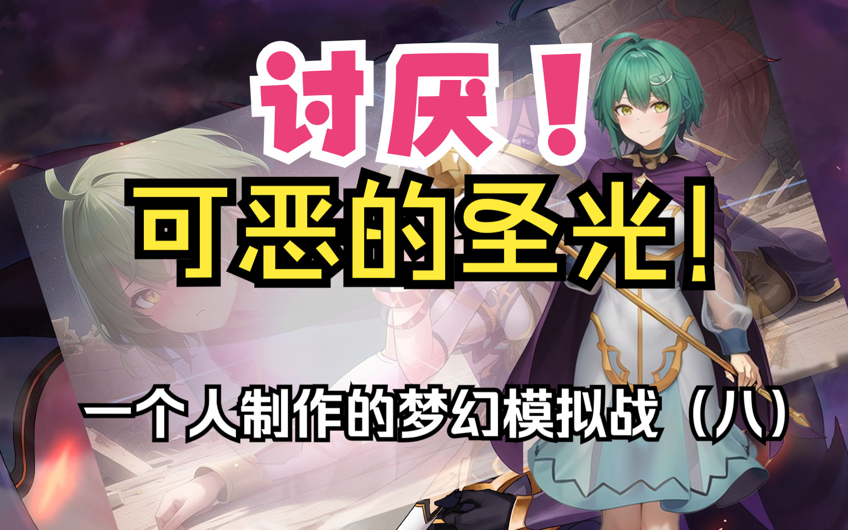 [自制游戏]一个人制作的梦幻模拟战游戏(讨厌!可恶的圣光!)