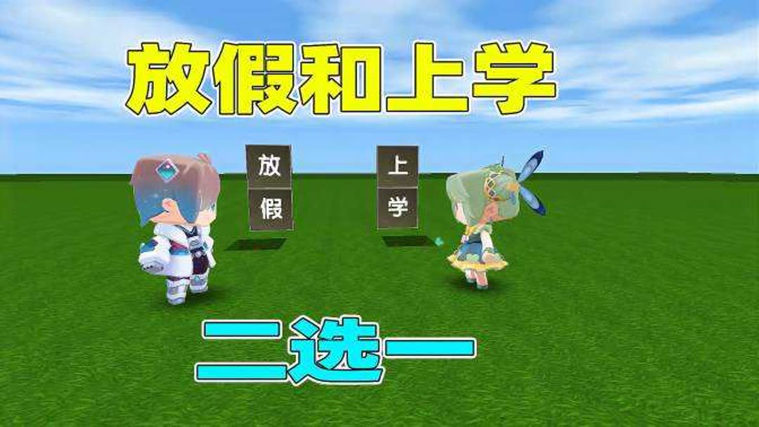 迷你世界:放假和上学二选一!选上学只有加油,游戏居然有神器!