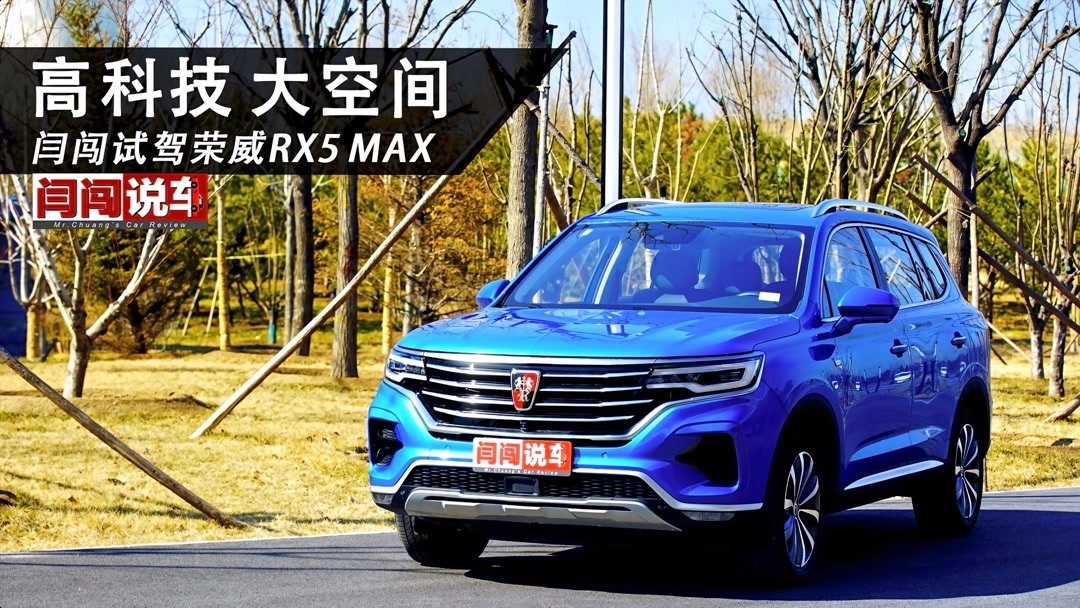 高科技/大空间 闫闯试驾荣威RX5 MAX