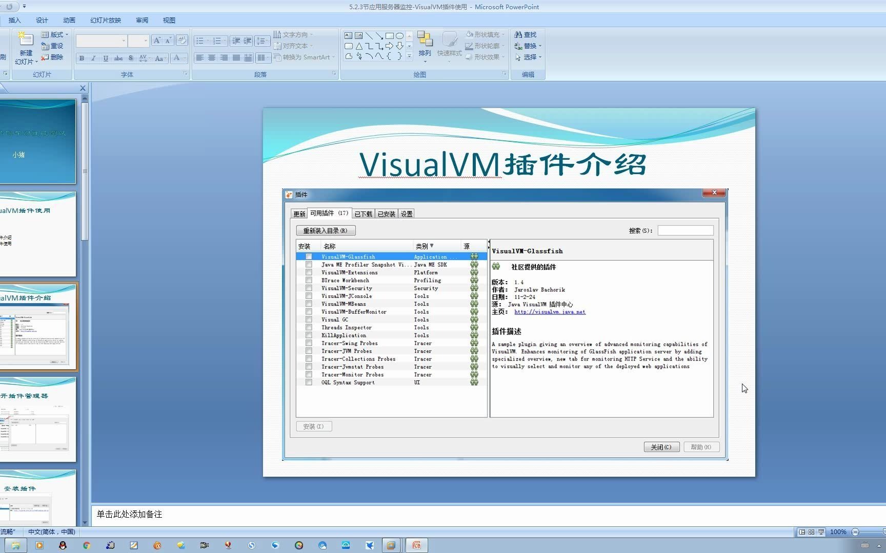 5.3.2节应用服务器监控-VisualVM插件使用