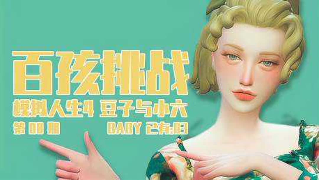 模拟人生4|百孩挑战EP08:晕头转向的樱子……