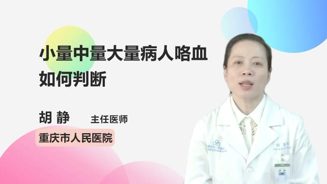 小量中量大量病人咯血如何判断