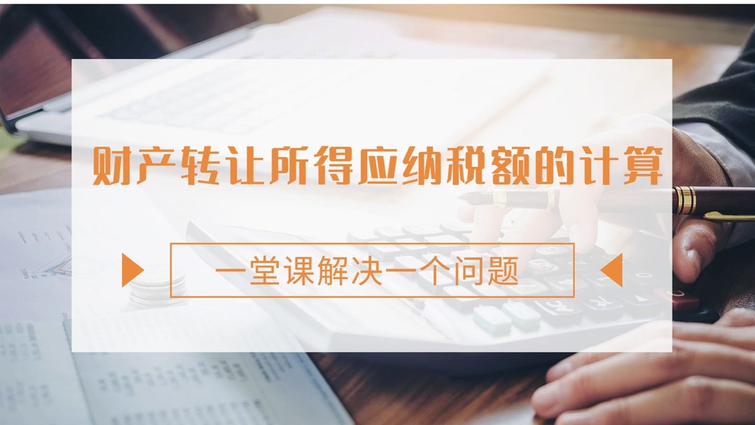 注会CPA税法:财产转让所得应纳税额的计算