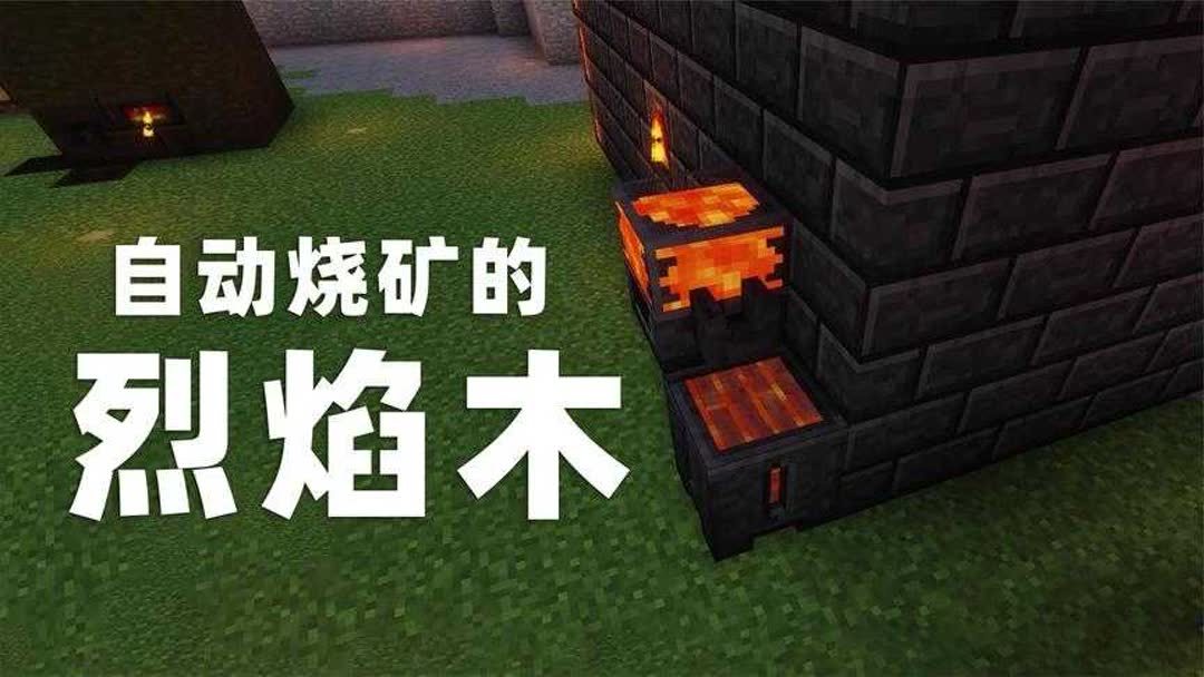 我的世界匠魂联机49 表妹制作烈焰木 它有自动烧矿功能