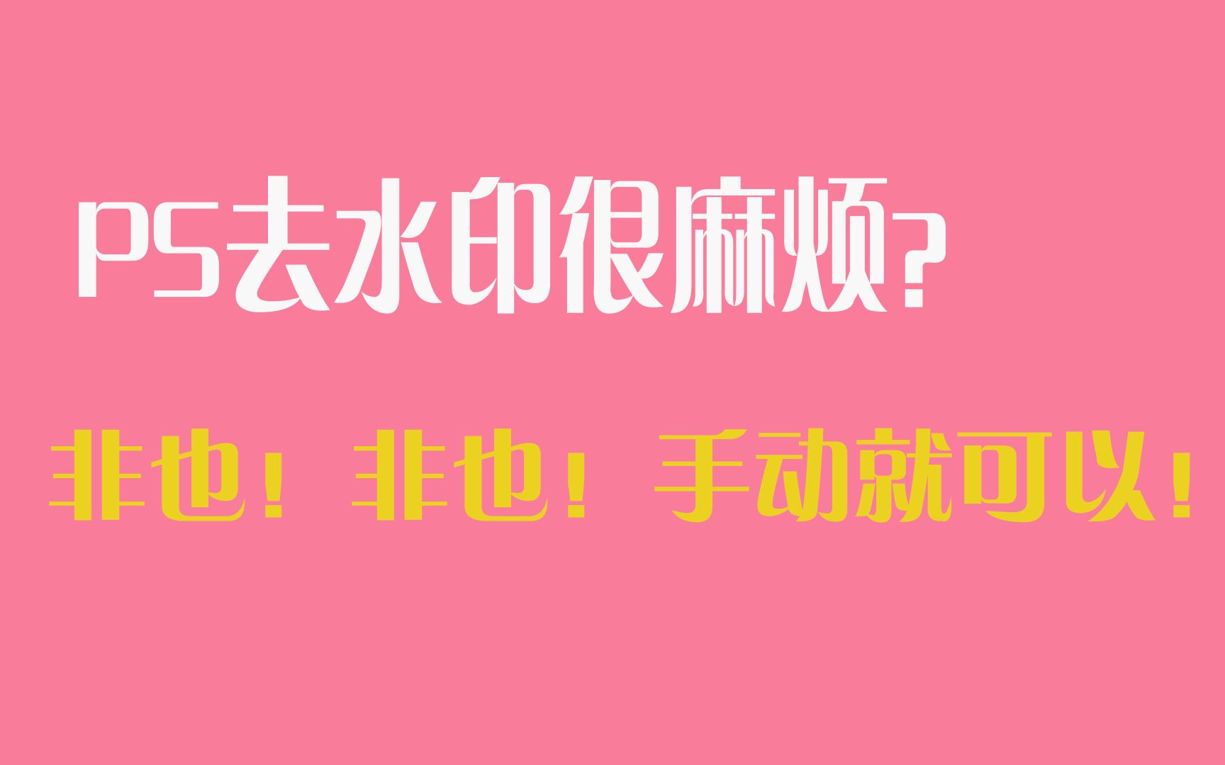 【PS教程】最简单的PS图片去水印教程