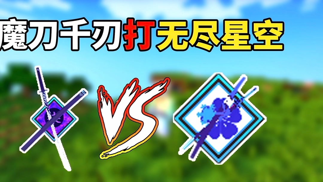 我的世界模组乱斗:阿柒的魔刀千刃对战最强拔刀剑无尽星空!