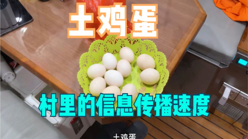 村里的信息传播速度有多快