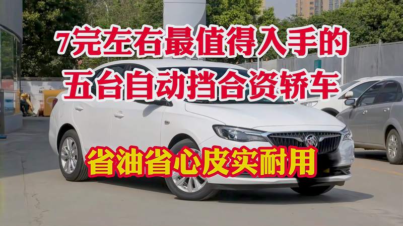 7万左右最值得入手的五台自动挡轿车!省油省心适合老百姓代步!