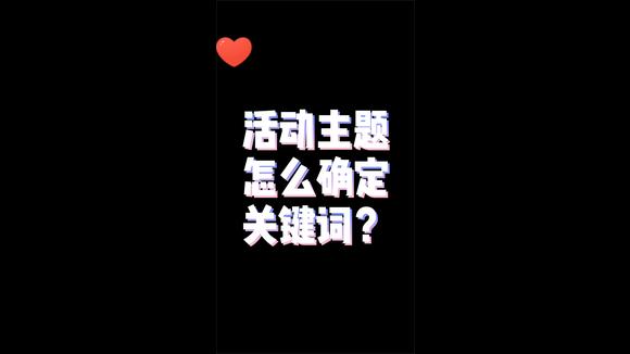 活动主题怎么确定关键词