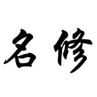 名修 