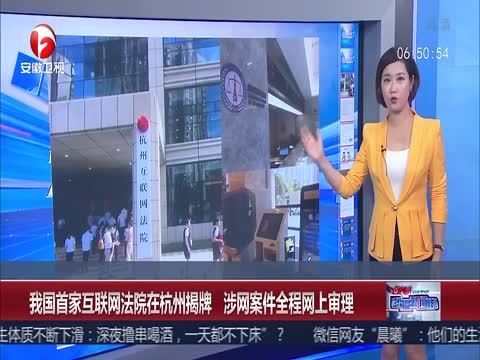 我国首家互联网法院在杭州揭牌 涉网案件全程网上审理