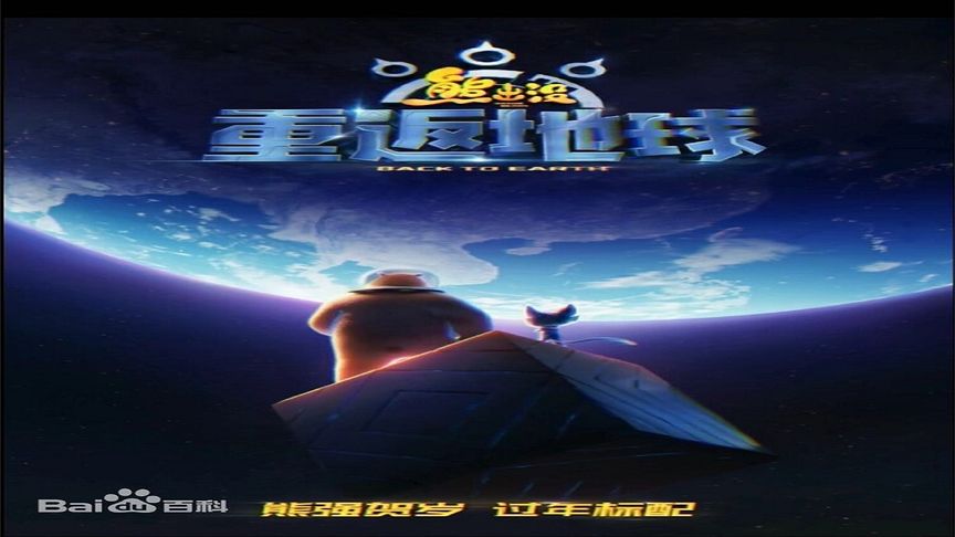 熊出没重返地球2022剧场版动画电影春节除夕之夜虎年大吉上映播出