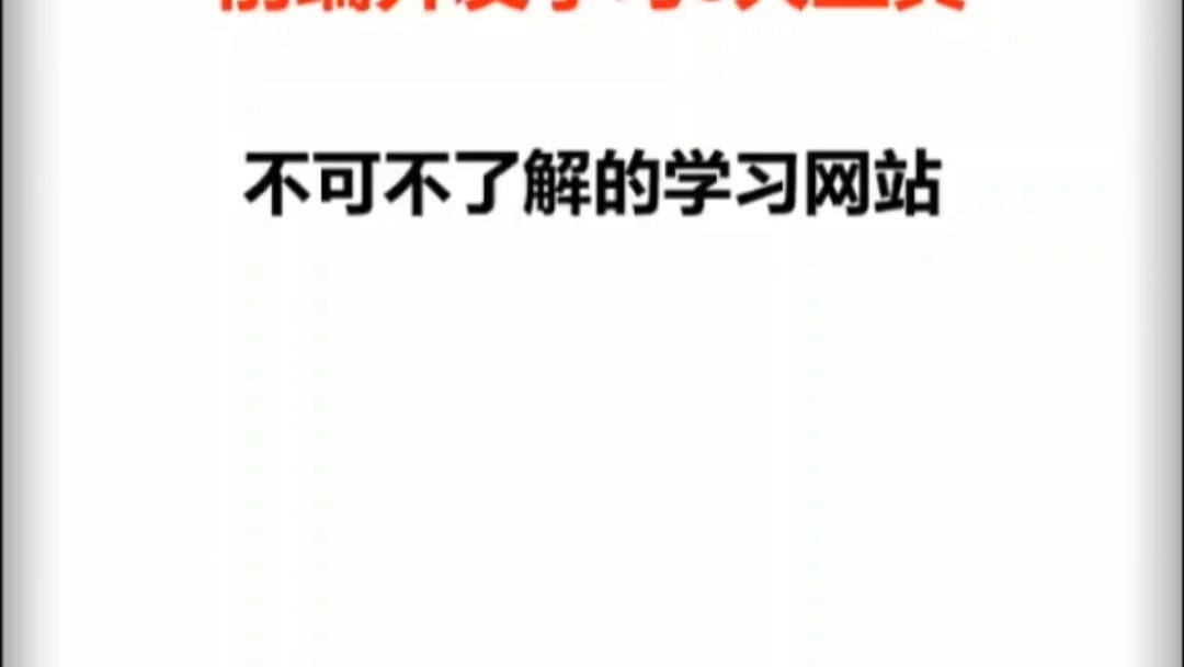 前端开发学习五大工具