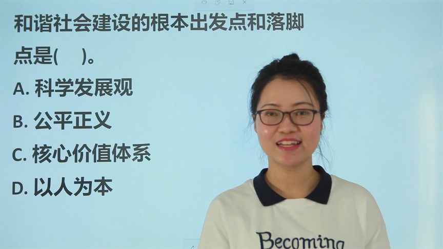 银行笔试题:和谐社会建设的根本出点发和落脚点是什么?