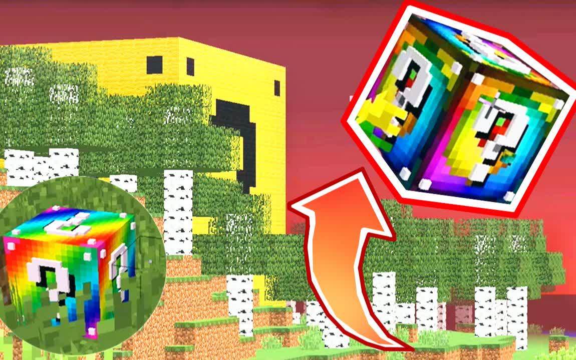 我的世界无敌幸运方块5:比房子还大的幸运方块,这次真的爆炸了