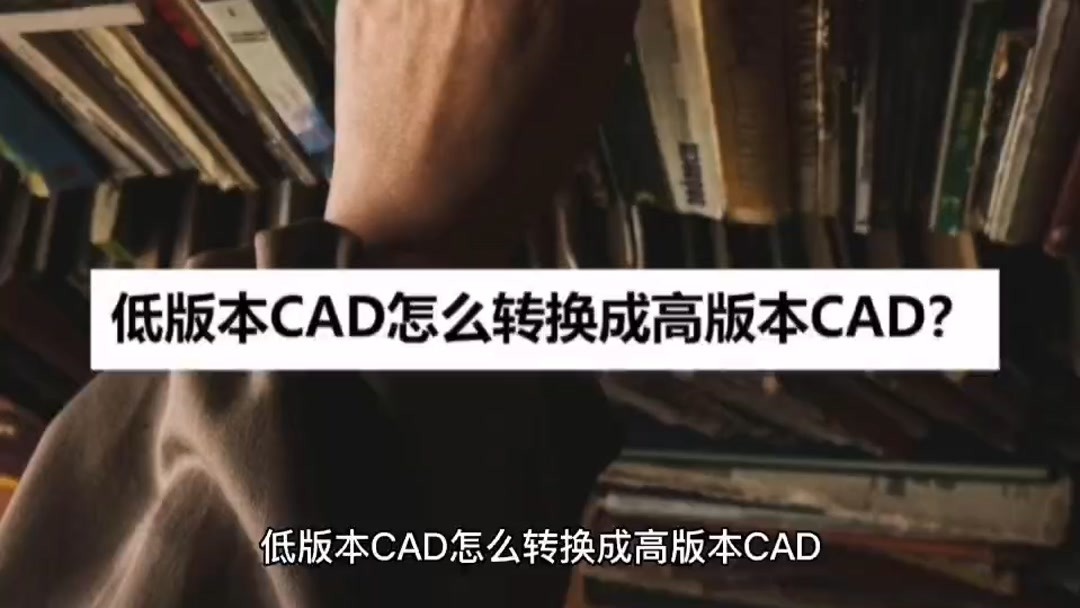 低版本CAD怎么转换成高版本CAD