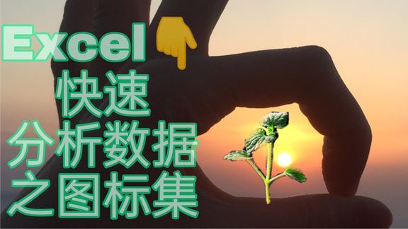 快速分析数据之图标集@中视频伙伴计划官号