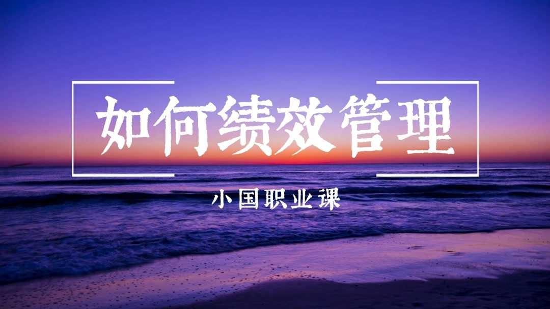 绩效管理对企业的有什么利端