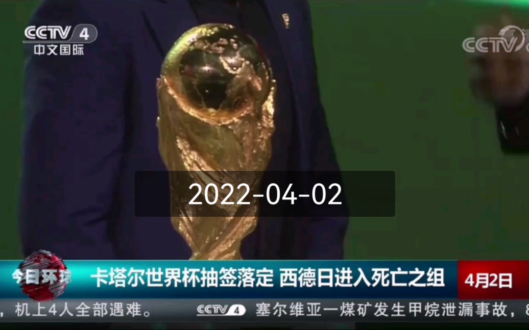 【影视资料】20220402《央视·今日环球》关于2022卡塔尔世界杯...