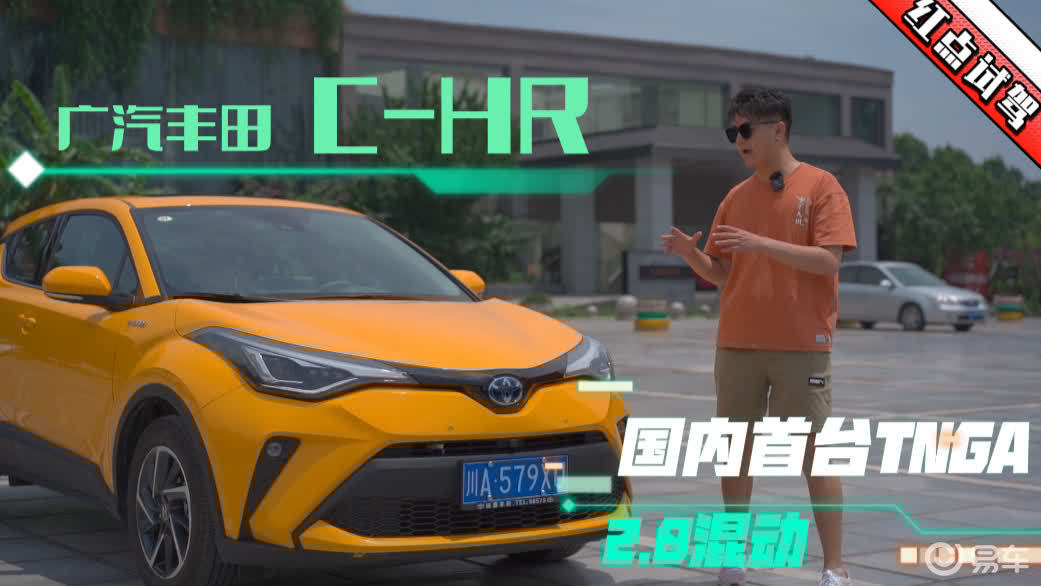 试驾广汽丰田C-HR混动:2.0L双擎 颜值动力在线,而且还省油