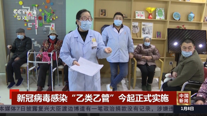[中国新闻]新冠病毒感染“乙类乙管”今起正式实施