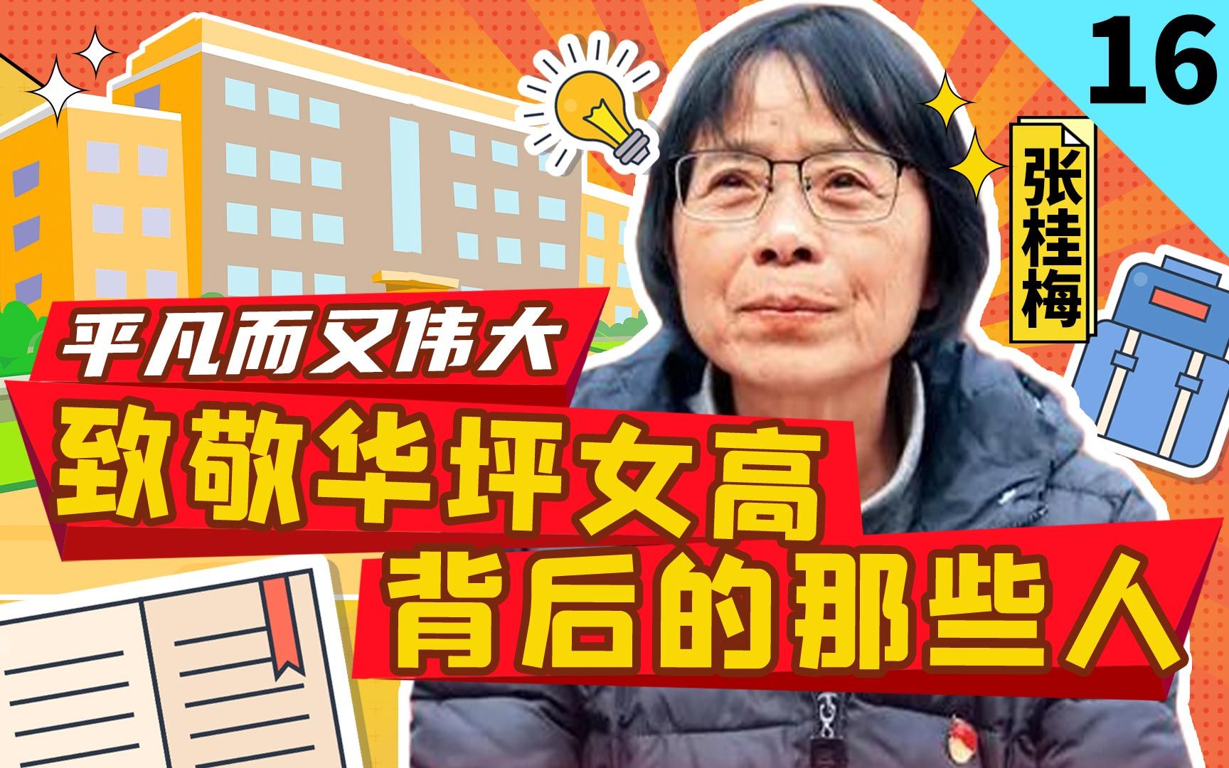 【暴走小事件第二季】16 平凡而又伟大,致敬华坪女高背后的那些人