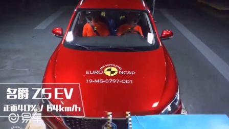名爵EZS碰撞测试来了! 国产车的表现如何