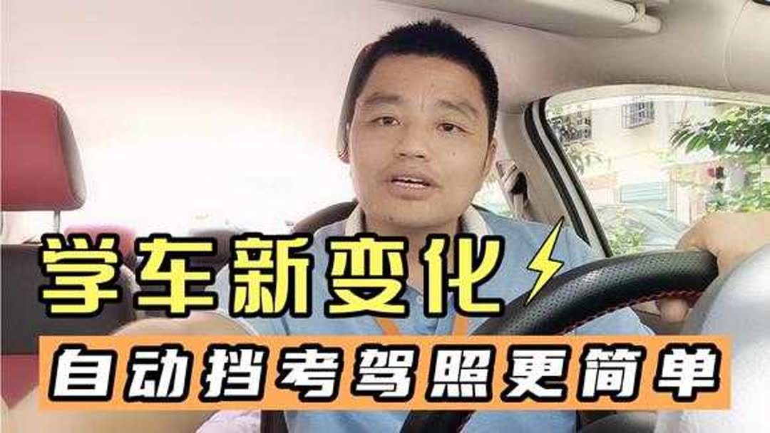 学车新变化,2021年6月以后自动挡学车考驾照更简单