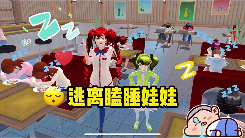 樱花校园模拟器:逃离瞌睡娃娃