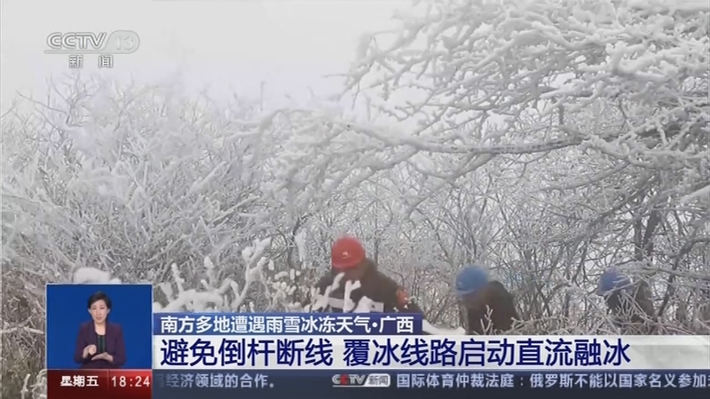 ...多地遭遇雨雪冰冻天气·广西 避免倒杆断线 覆冰线路启动直流融冰