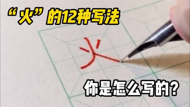 "火"的12种写法,你是怎么写的?