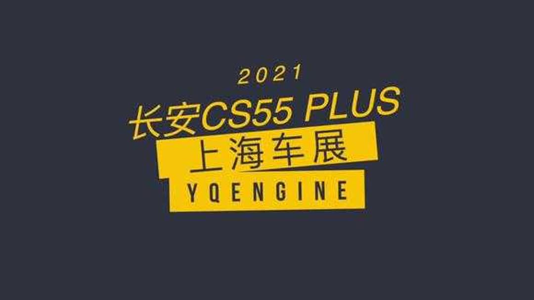 上海车展长安展台都有啥?太热闹了,快来看!