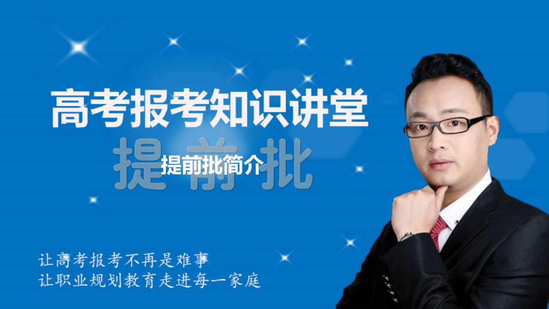 高考志愿填报-提前批-什么是提前批? 志愿填报 亦晨志愿