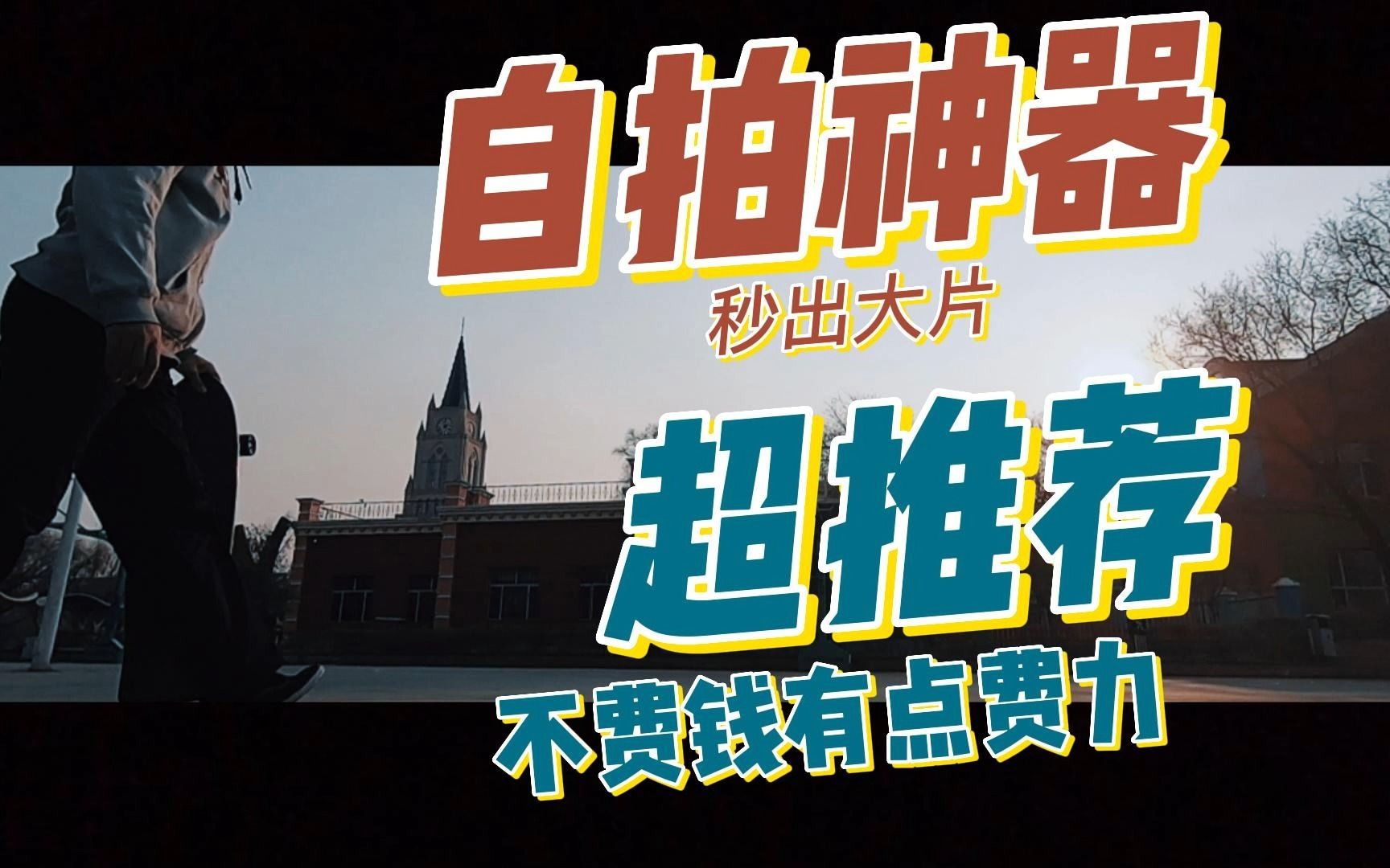 一个人玩板如何拍出大片感觉,用这个自拍神器