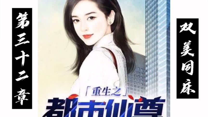 重生之都市仙尊-洛尘 第三十二章
