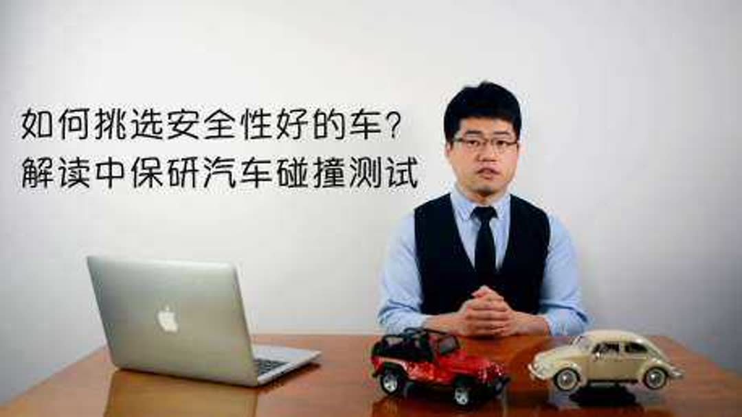如何挑选安全性好的车?解读中保研汽车碰撞测试