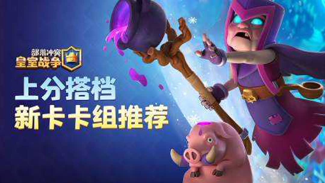 皇室战争middot;上分搭档:新卡太废没人用?排名哥教你怎么用它上分!