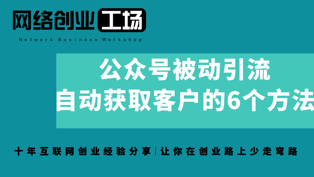 公众号被动引流,自动获取客户的6个方法