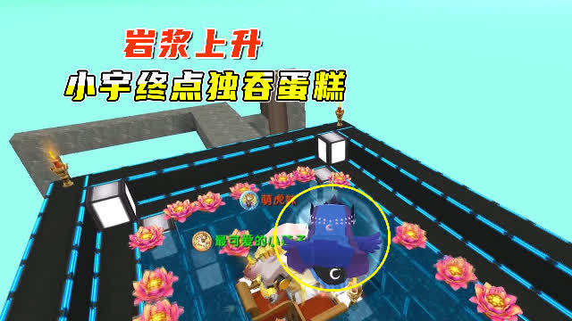 迷你世界:岩浆上升,小宇到达最高层独吞蛋糕