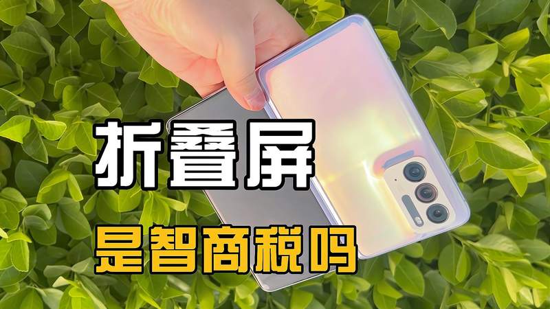折叠屏手机是智商税吗?使用OPPO Find N半年后,分享5点真实感受
