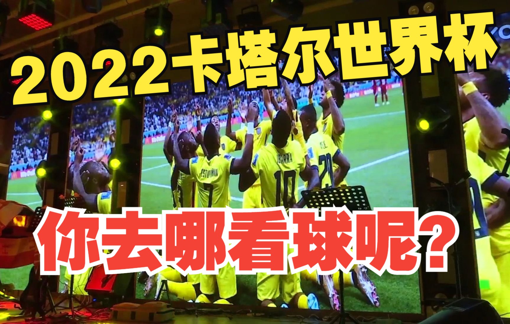 【明珠新闻】2022卡塔尔世界杯开赛 你去哪儿看球呢?