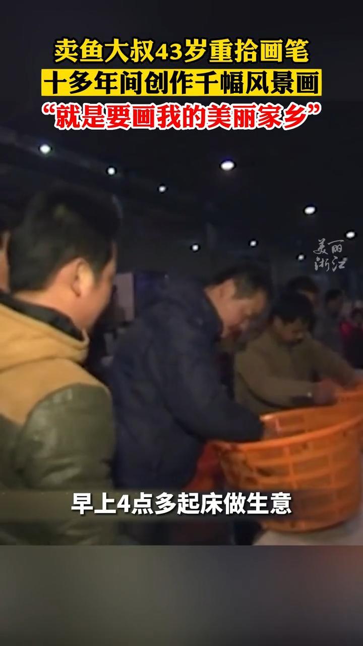卖鱼大叔43岁时拿起画笔,重拾儿时梦想,10多年间创作千幅水墨风景画(...
