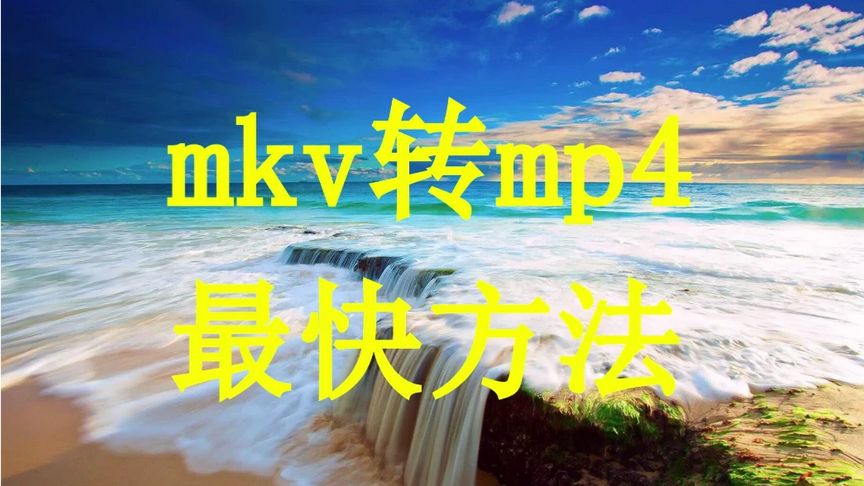 教你Mkv视频转化为mp4 无损转换