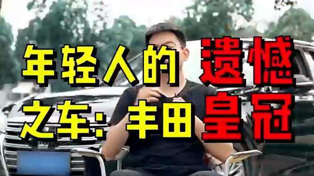 年轻人的遗憾之车:丰田皇冠