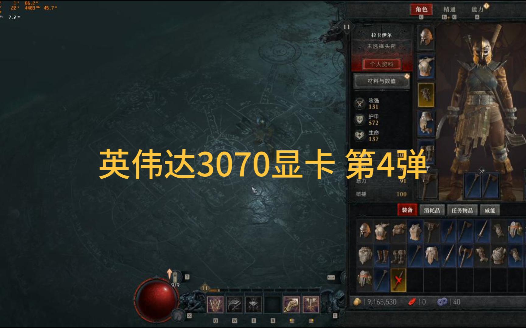 英伟达3070显卡 第2弹 暗黑破坏神4 日常测试 1080P 设置150帧