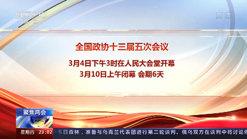 [24小时]聚焦两会 全国政协十三届五次会议今天下午举行新闻发布会 ...