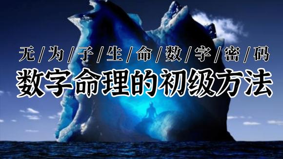「无为子生命数字密码」002 生命数字密码的初级算法
