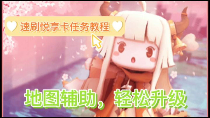 迷你世界速刷悦享任务