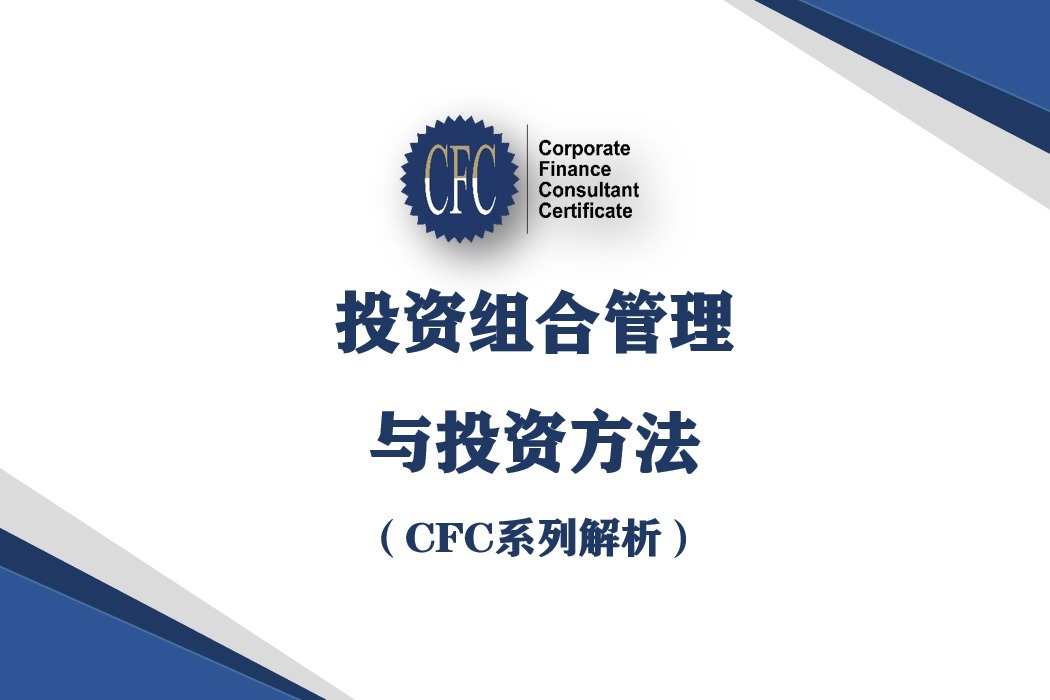 CFC系列解析:投资组合管理与投资方法分析!