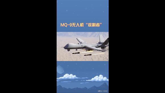 MQ-9无人机(代号:Reaper,“收割者” )#武器装备#
